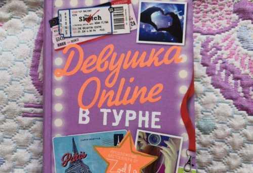 Девушка Online в турне, Зои Сагг