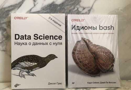 Новые книги. Data Science и Идиомы bash