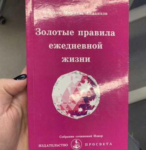 Омраам Микаэль Золотые правила ежедневной жизни