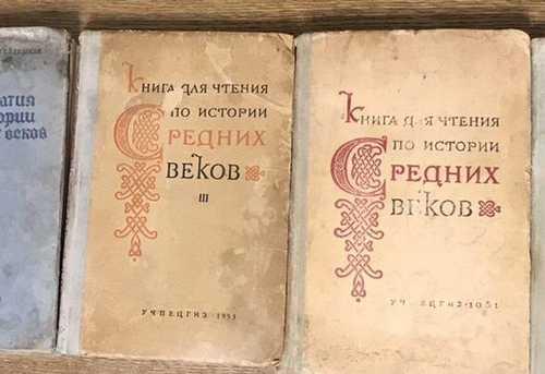 Книги для чтения Хрестоматии История средних веков