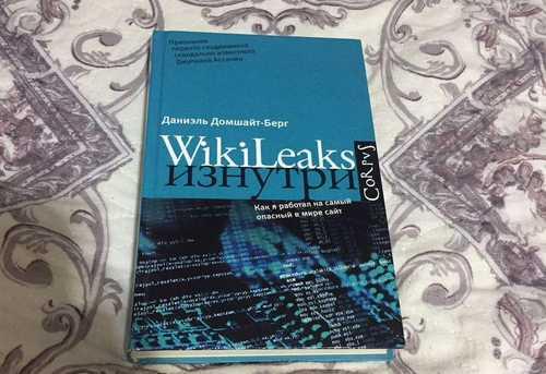 WikiLeaks изнутри