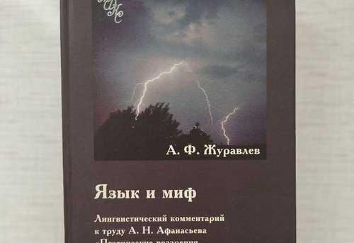 Язык и миф. А. Ф. Журавлев