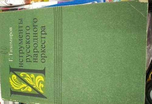 Тихомиров Инструменты русского народного оркестра