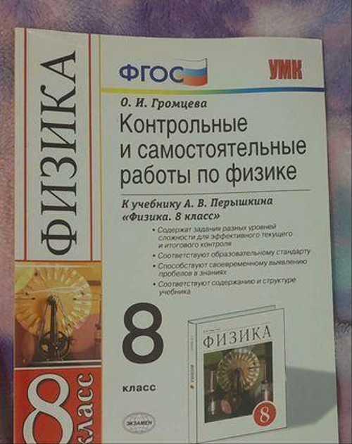 Громцева 10 класс физика контрольные. Пёрышкин физика 8 класс учебник. Карточки по физике 8 класс к учебнику Перышкина. Физика 8 класс перышкин учебник. Ср 31 10 вариантов 8 класс физика перышкин.