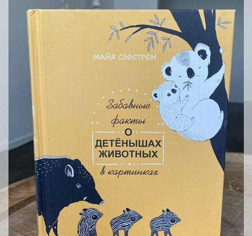 Детские книги- Забавные факты о детенышах животных