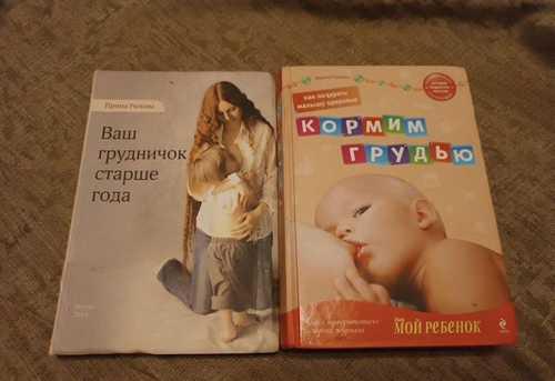 Книги Ирины Рюховой о грудном вскармливании