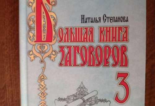 Большая книга заговоров Натальи Степановой