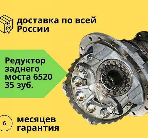 Редуктор заднего моста 6520 (35 зуб.) 6520-2402011-10 — долговечность и качество для вашей машины