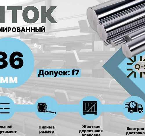 Шток хромированный пруток 36 мм ск45