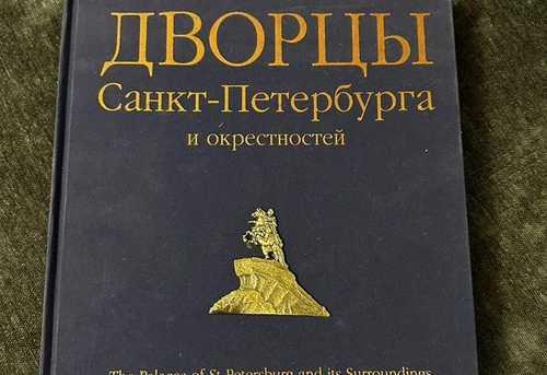 Книга дворцы санкт-петербурга элизабет хереш
