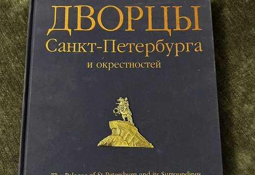 Книга дворцы санкт-петербурга элизабет хереш