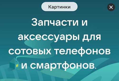 Продажа запчастей к мобильным телефонам