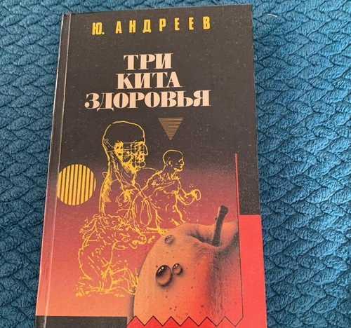 Три кита здоровья автор Ю. Андреев