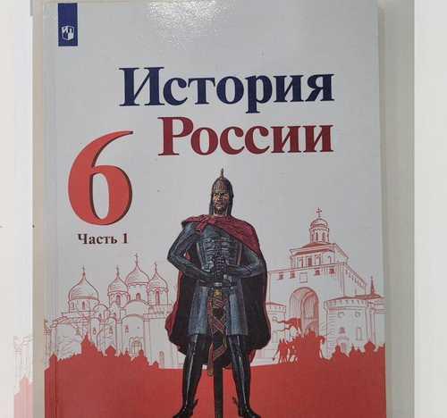 Учебник история россии 6 класс