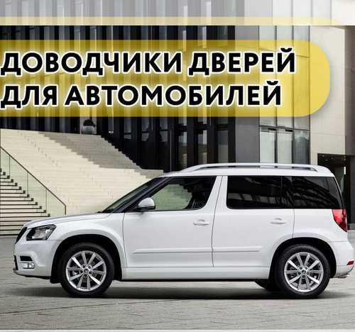 Доводчики дверей Skoda Yeti 2014- 2019