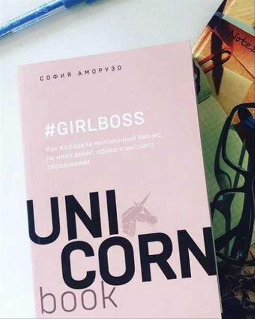 Книга София Аморузо #Girlboss; торг уместен
