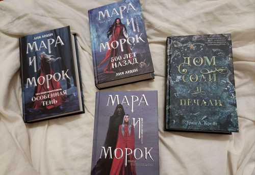 Книга мара и морок, дом соли и печали