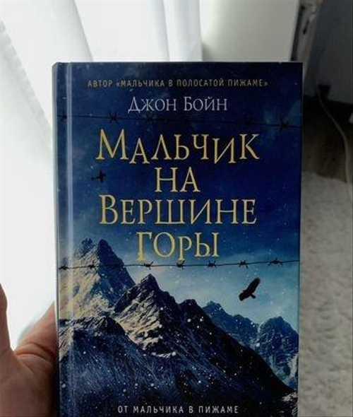 Книга «Мальчик на вершине горы» Джон Бойн
