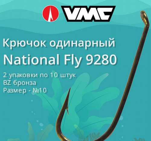 Крючёк VMC National Fly 9280 BZ №10,2уп/10шт