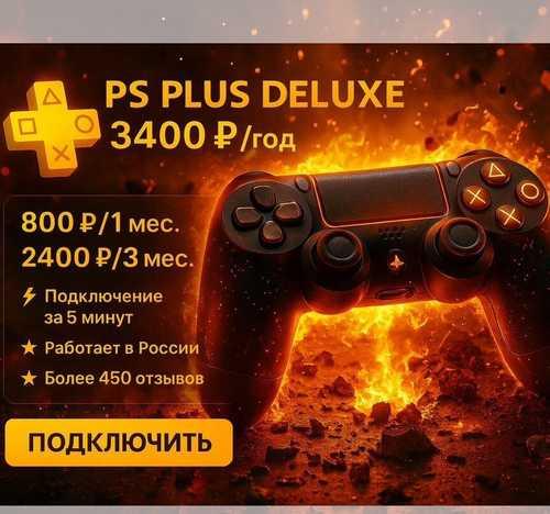 Подписка ps plus deluxe PS4 и PS5