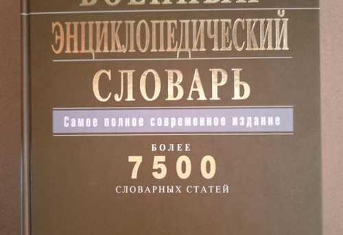 Военный энциклопедический словарь. Более 7500 слов