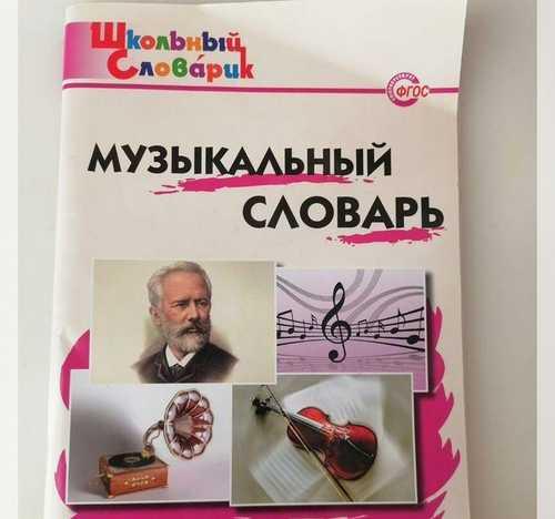 Музыкальный словарь