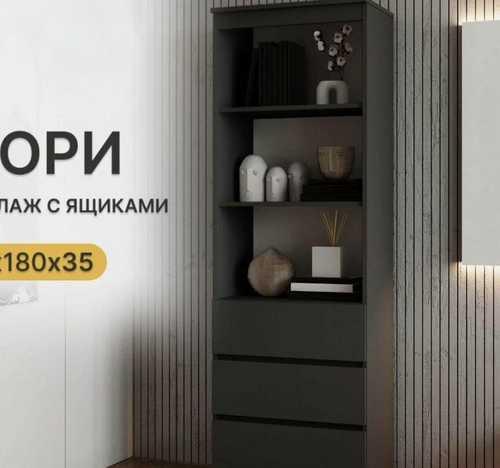 Стеллаж с ящиками 60см графит (Мори)