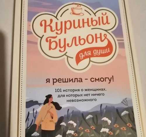 Книга "Куриный бульон для души" Я решила-смогу