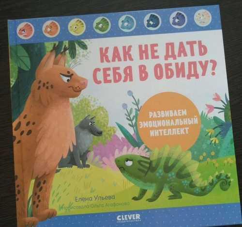 Детская книга "Как не дать себя в обиду"