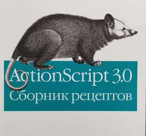 ActionScript 3.0. Сборник рецептов