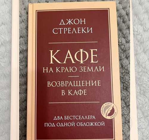 Книга Кафе на краю земли