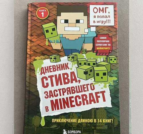 Дневник стива застрявшего в minecraft 1 часть