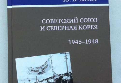 Ю.В. Ванин “Советский Союз и Северная Корея"