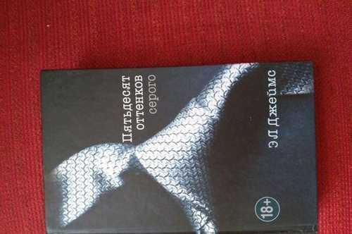 Книга 50 оттенков серого, автор Джеймс