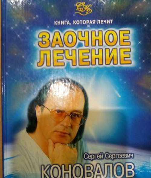 Книга которая лечи "Заочно лечение" С.С.Коновалов
