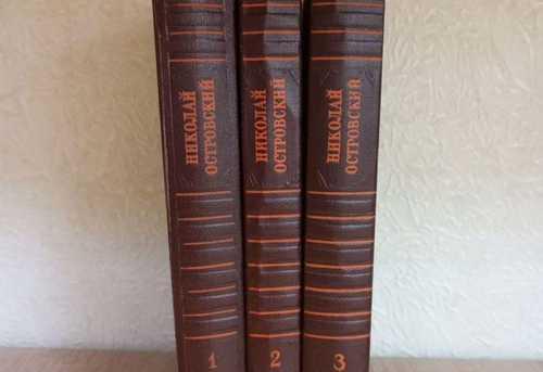Николай Островский в 3 томах