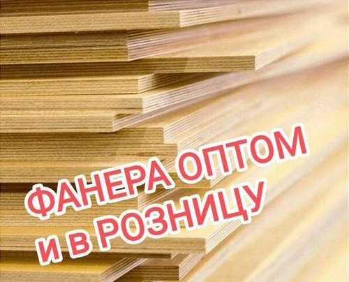 Фанера осб плита двп плита опт розница