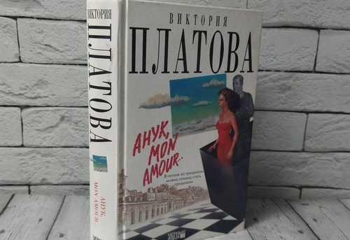 В. Платова. Анук, mon amour