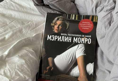 Книга Мэрилин Монро