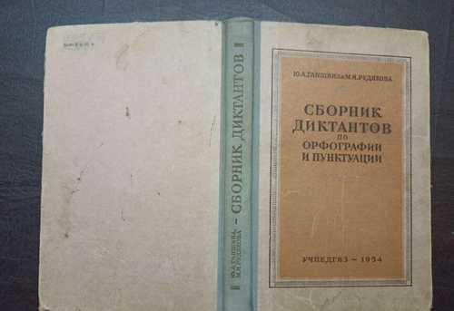 Сборник диктантов по орфографии и пунктуации