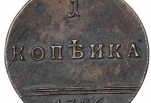 1 копейка 1796 года. Медь. Гурт сетчатый