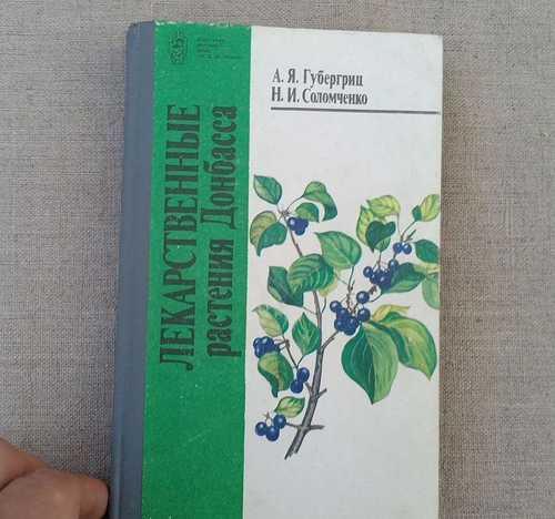 А.Я. Губергриц. Н.И. Соломченко. Лекарственные рас