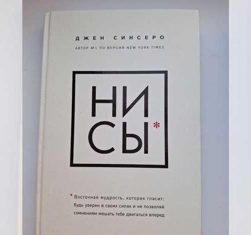 Книга Ни Мы Джен Синсеро