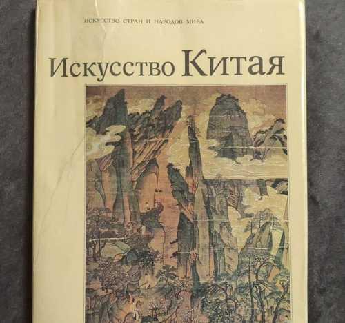 Книга альбом Искусство Китая