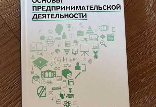 Книги. Основы предприниматкльской деятельности