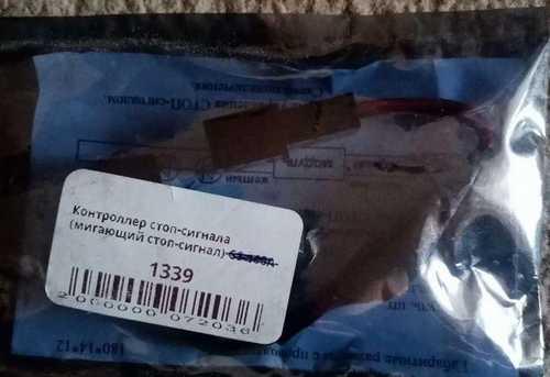 Блок управления Мигающий стоп сигнал