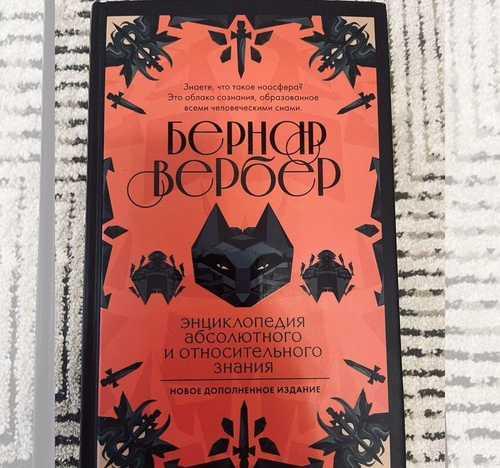 Книга Бернар Вербер Энцеклопедия знания