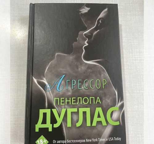 Пенелопа дуглас "Агрессор"