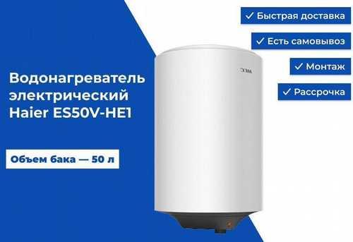 Водонагреватель электрический Haier ES50V-HE1