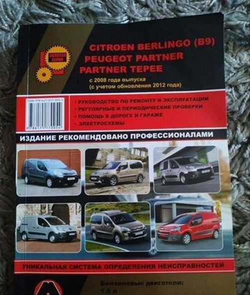 Руководство по ремонту Citroen Peugeot